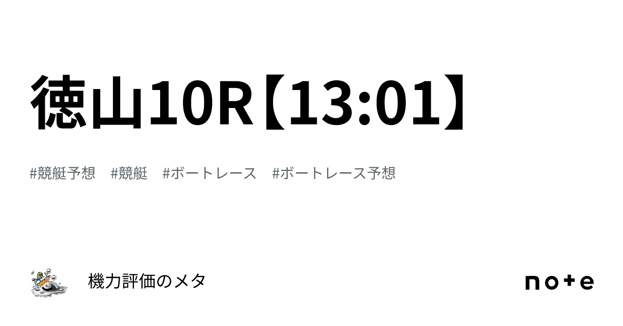 徳山10R【13:01】｜機力評価のメタ