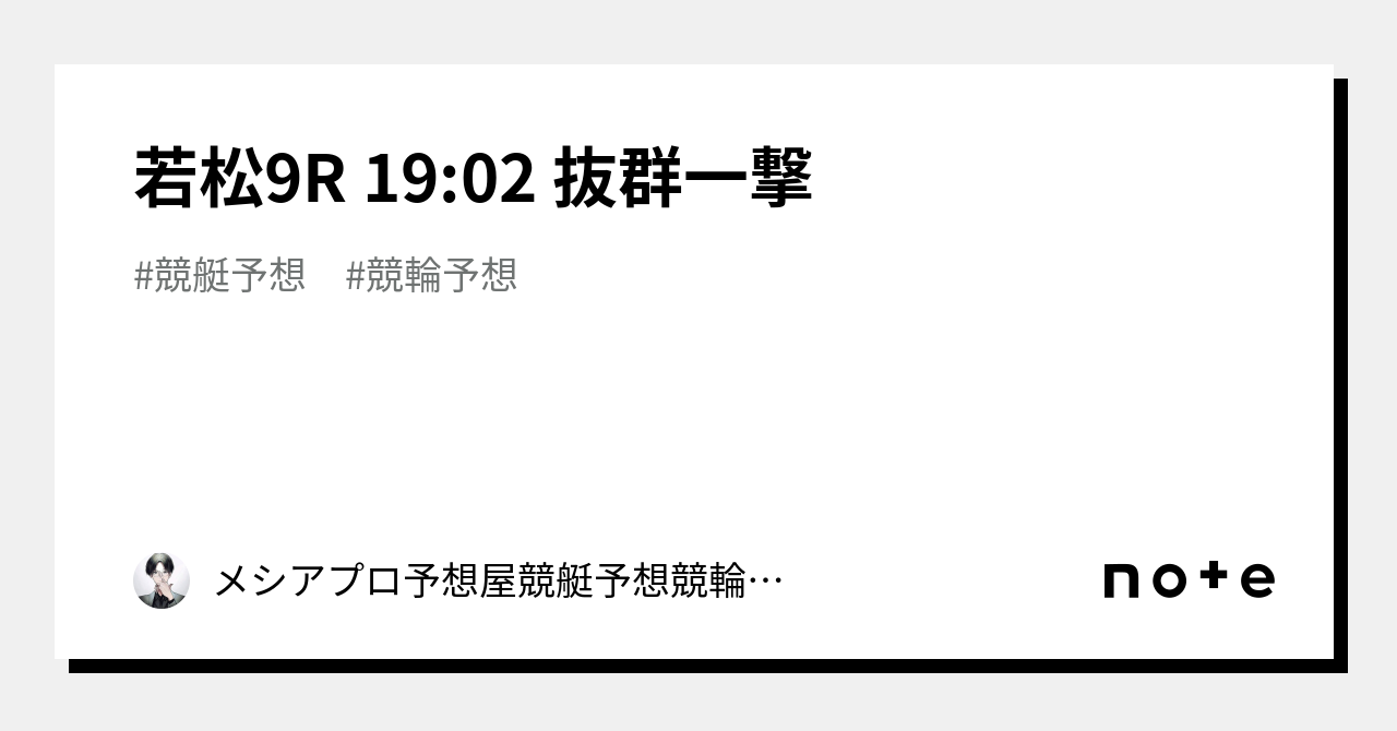 若松9R 19:02 抜群一撃｜👑🔥メシアプロ予想屋🔥👑競艇予想🎉競輪予想🎉無料予想🎉