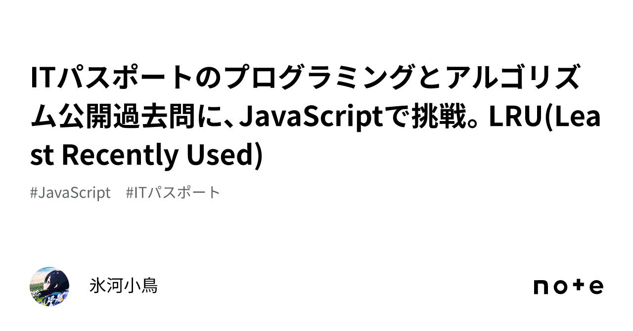ITパスポートのプログラミングとアルゴリズム公開過去問に、JavaScriptで挑戦。LRU(Least Recently Used)｜IT企業就職を目指す氷河小鳥