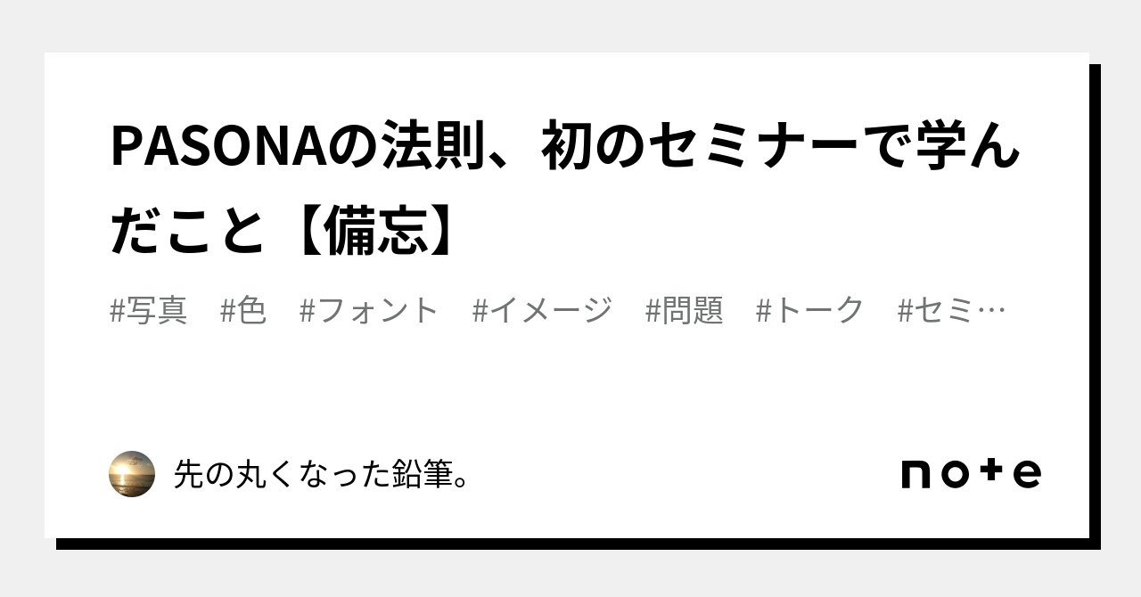 PASONAの法則、初のセミナーで学んだこと【備忘】｜先の丸くなった鉛筆。
