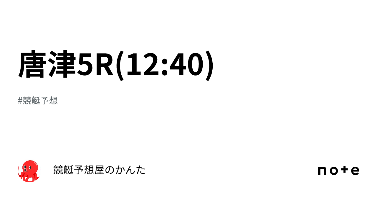 唐津5R(12:40)⭐️⭐️⭐️⭐️⭐️｜競艇予想屋のかんた
