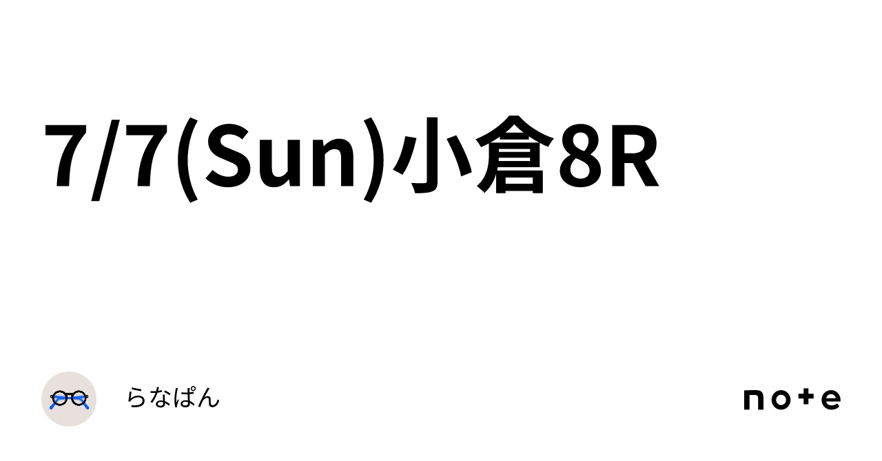 7/7(Sun)小倉8R｜らなぱん