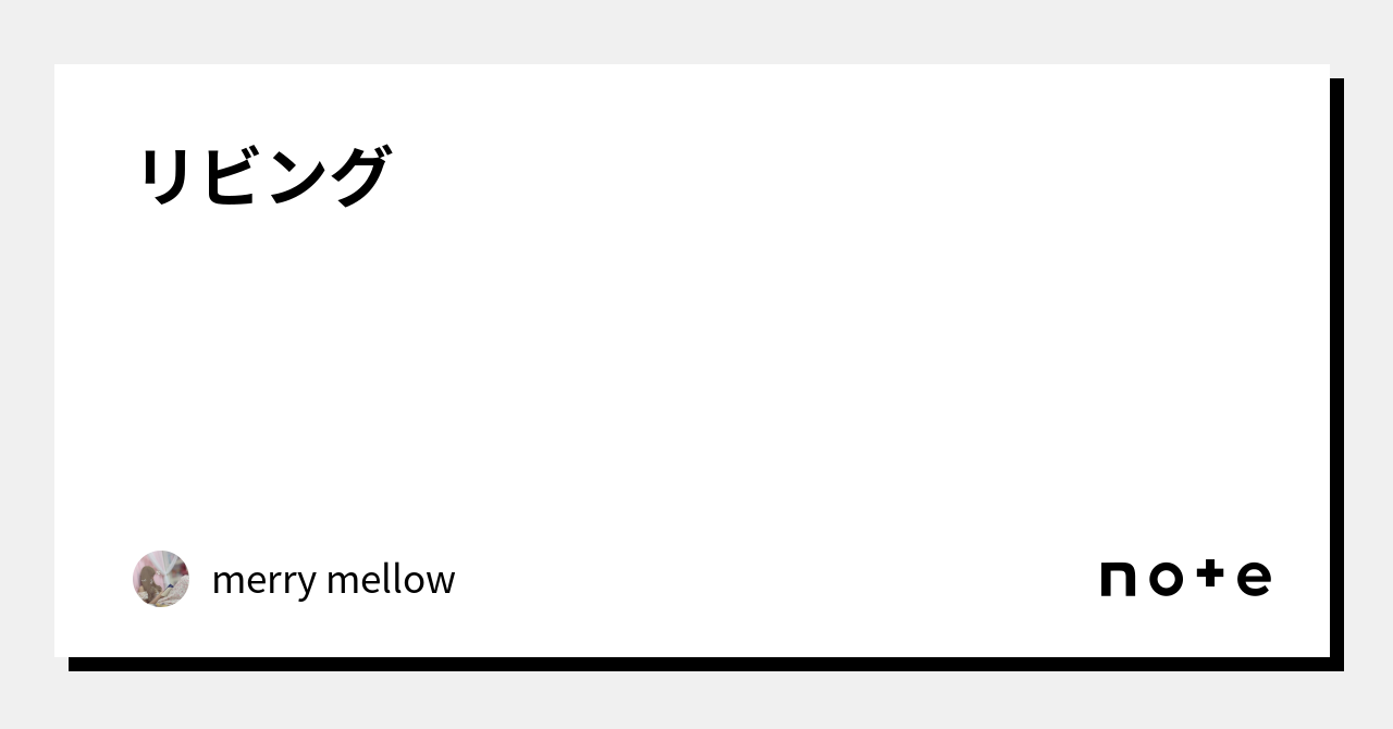 リビング｜merry mellow｜note