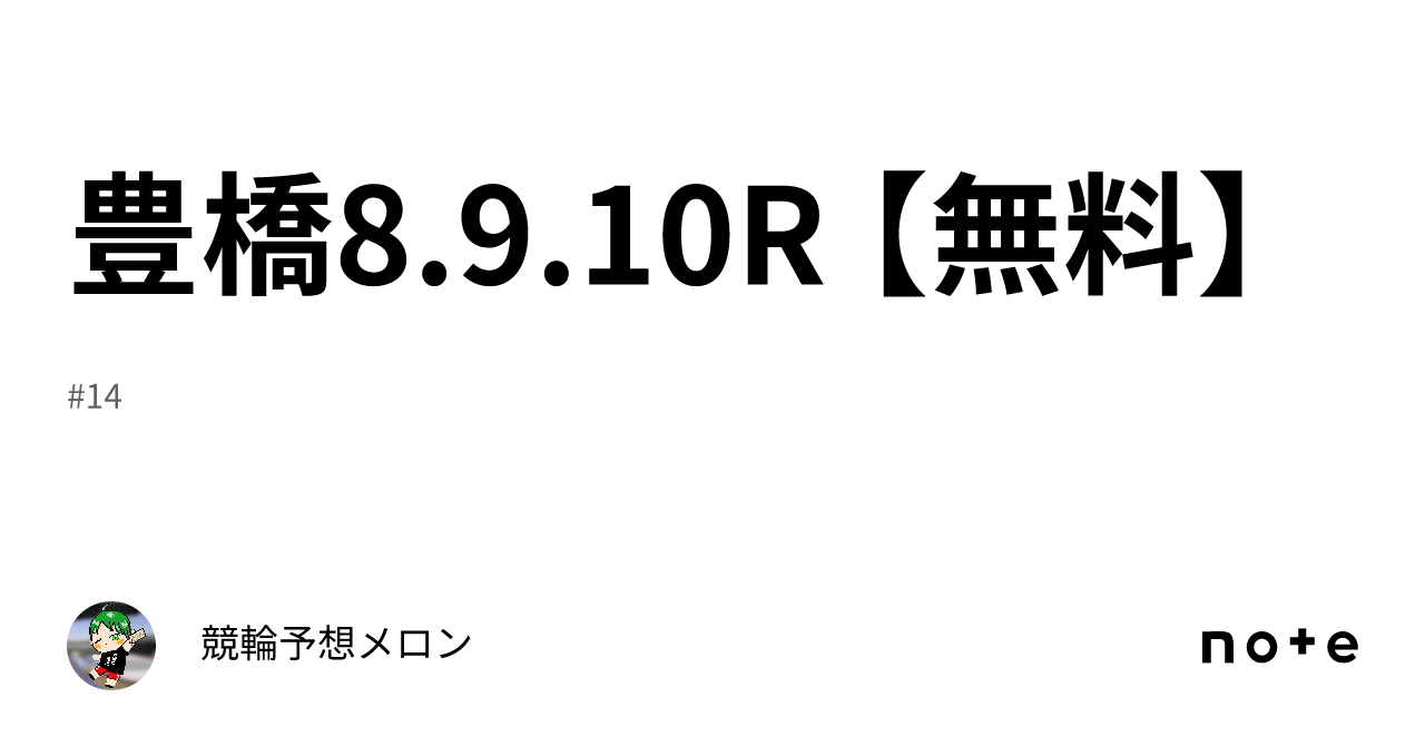 豊橋8.9.10R 【無料】｜競輪予想メロン