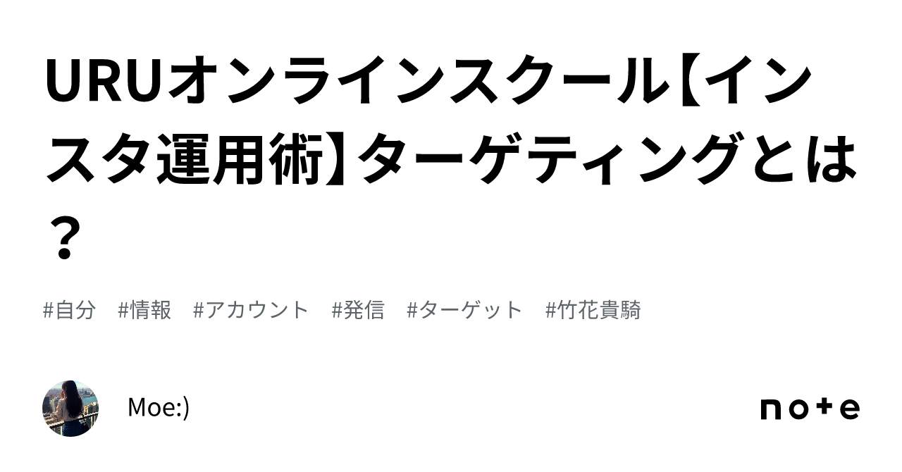 URUオンラインスクール【インスタ運用術】ターゲティングとは？｜Moe:)