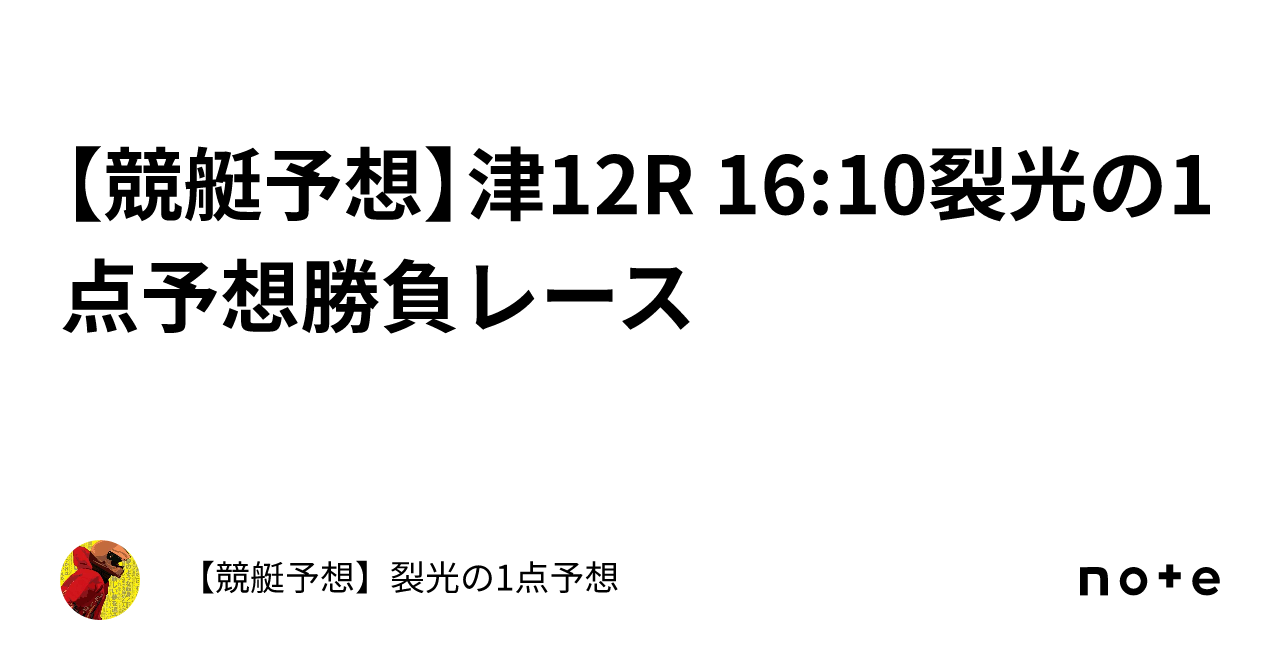 【競艇予想】津12R 16:10⚡裂光の1点予想👊勝負レース⚡｜【競艇予想】裂光の1点予想⚡