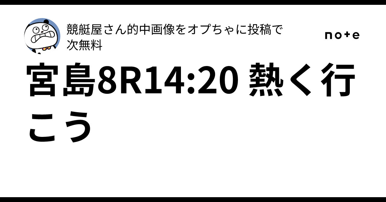 宮島8R14:20 熱く行こう｜🐼競艇屋さん🐼的中画像をオプちゃに投稿で次無料