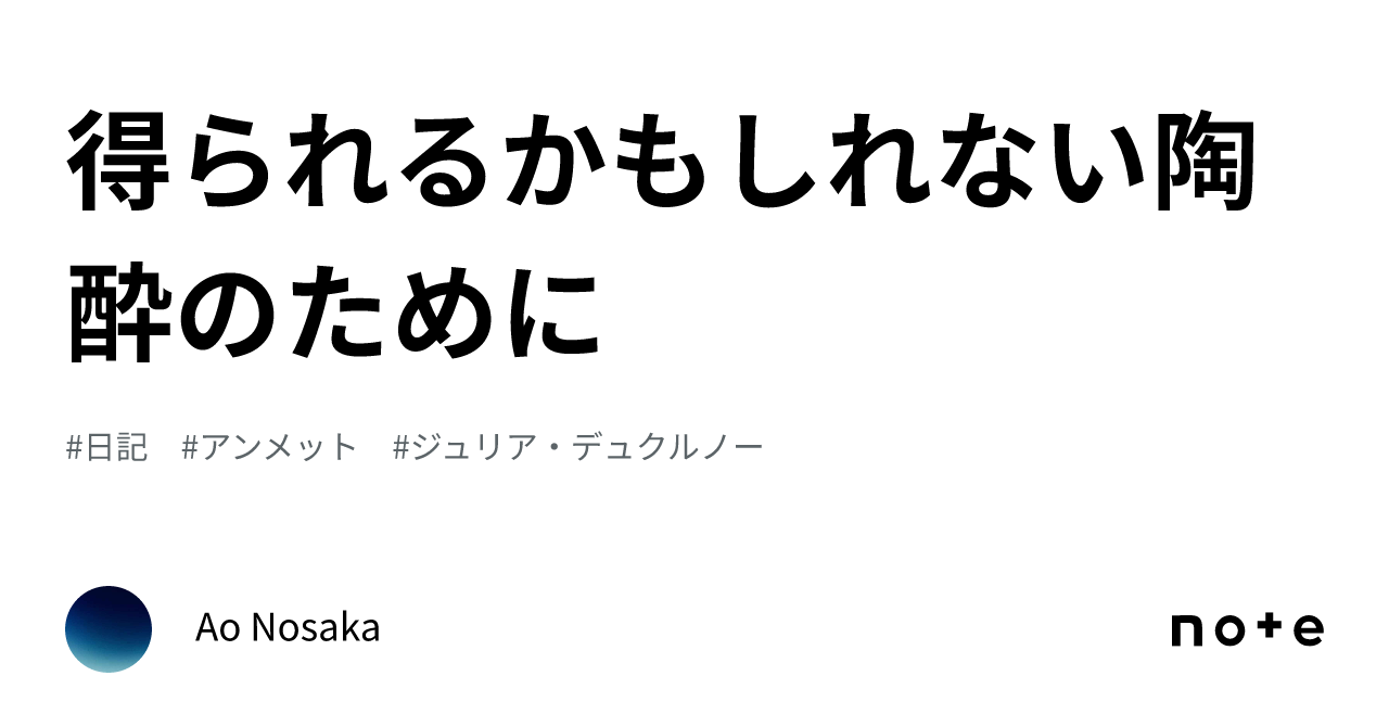 得られるかもしれない陶酔のために｜Ao Nosaka