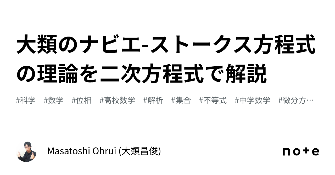 大類のナビエ-ストークス方程式の理論の流れを二次方程式で｜Masatoshi Ohrui (ほぼ独学の新訂版序文の人)