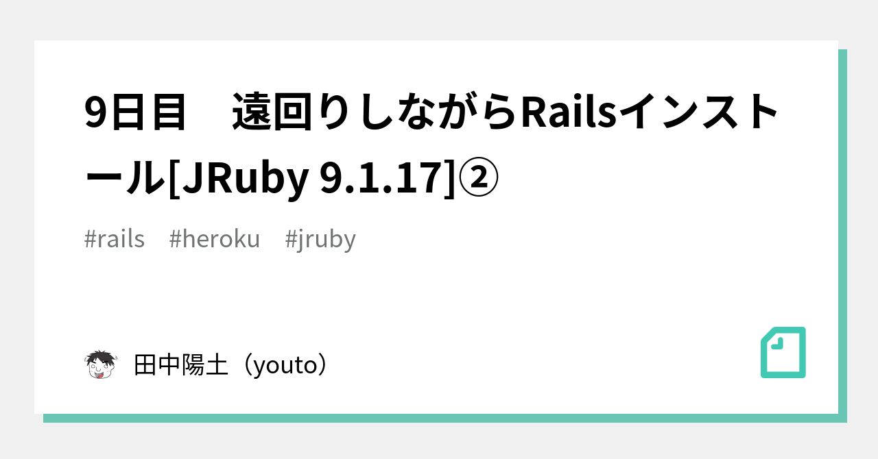 9日目 遠回りしながらRailsインストール[JRuby 9.1.17]②｜田中陽土（youto）