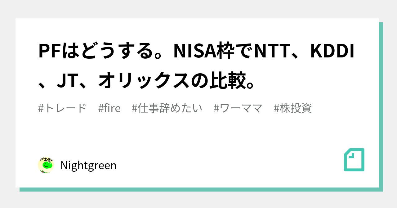 PFはどうする。NISA枠でNTT、KDDI、JT、オリックスの比較。｜Nightgreen