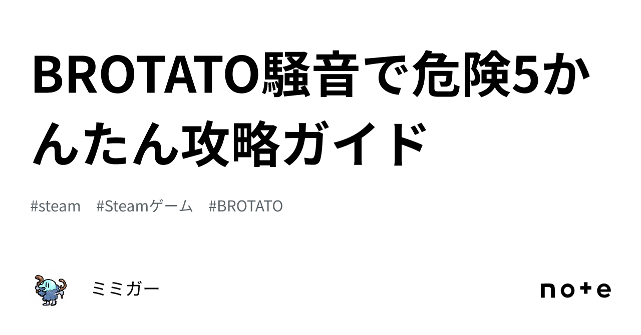 BROTATO騒音で危険5かんたん攻略ガイド｜ミミガー