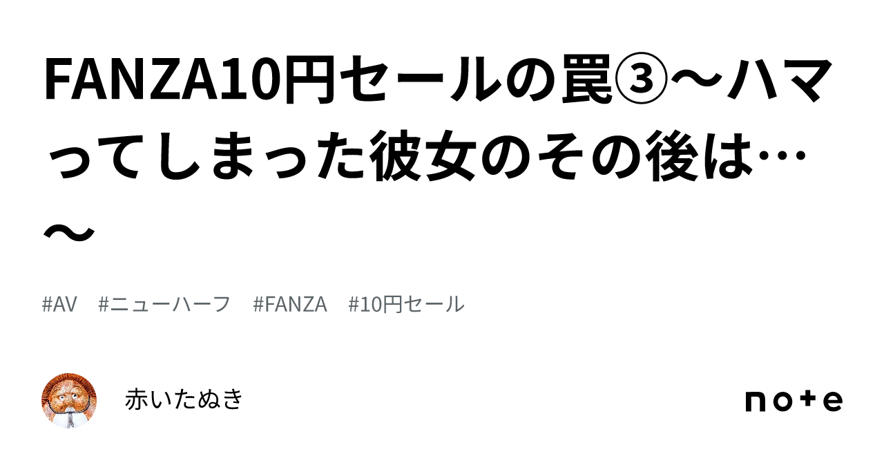FANZA10円セールの罠③～ハマってしまった彼女のその後は…～｜赤いたぬき