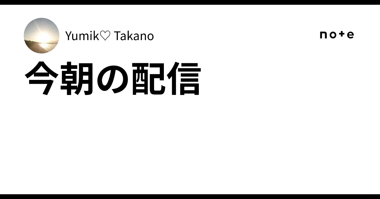 今朝の配信｜Yumik♡ Takano