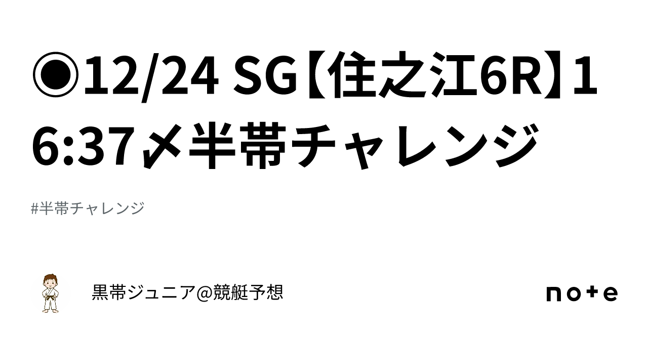 12/24 SG【住之江6R】16:37〆半帯チャレンジ｜ジュニア@競艇予想