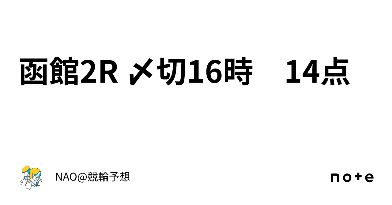 函館2R 〆切16時 14点｜NAO@競輪予想
