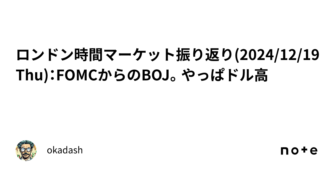 ロンドン時間マーケット振り返り(2024/12/19Thu)：FOMCからのBOJ。やっぱドル高｜ロン☆FX