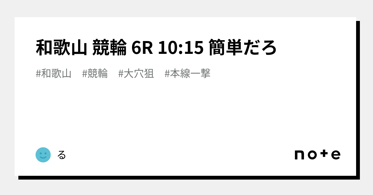 和歌山 競輪 6R 10:15 簡単だろ😎😎｜あ