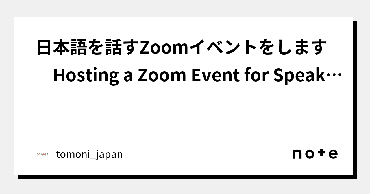 日本語を話すZoomイベントをします Hosting a Zoom Event for Speaking Japanese.｜ともにジャパン