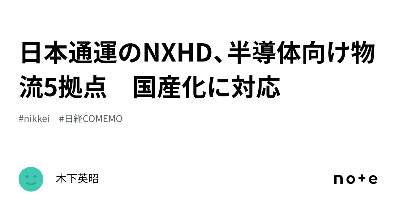 日本通運のNXHD、半導体向け物流5拠点 国産化に対応｜木下英昭