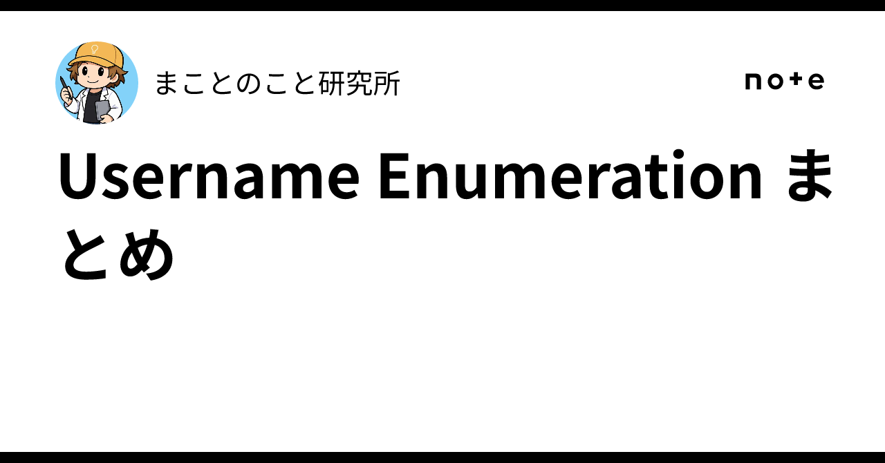 Username Enumeration まとめ｜まことのこと研究所