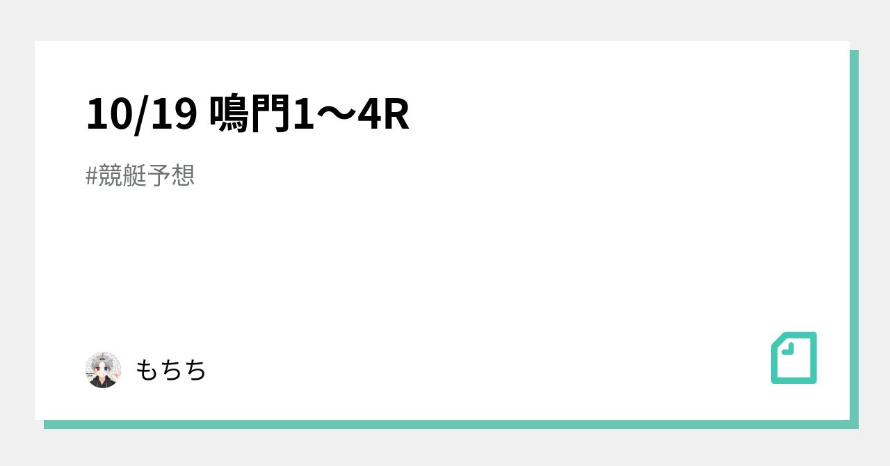 10/19 鳴門1〜4R｜もちち