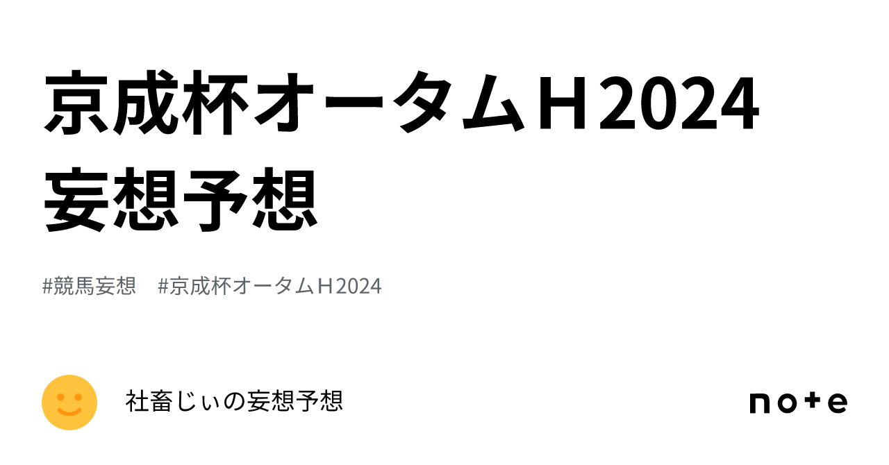 京成杯オータムH2024 妄想予想｜社畜じぃの妄想予想