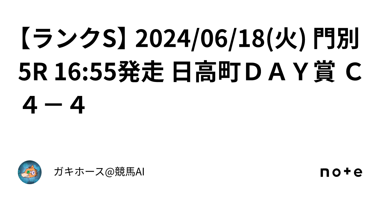 【ランクS】 2024/06/18(火) 門別5R 16:55発走 日高町DAY賞 C4－4｜ガキホース@競馬AI