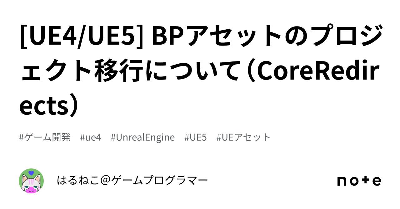 [UE4/UE5] BPアセットのプロジェクト移行について（CoreRedirects）｜はるねこ＠ゲームプログラマー