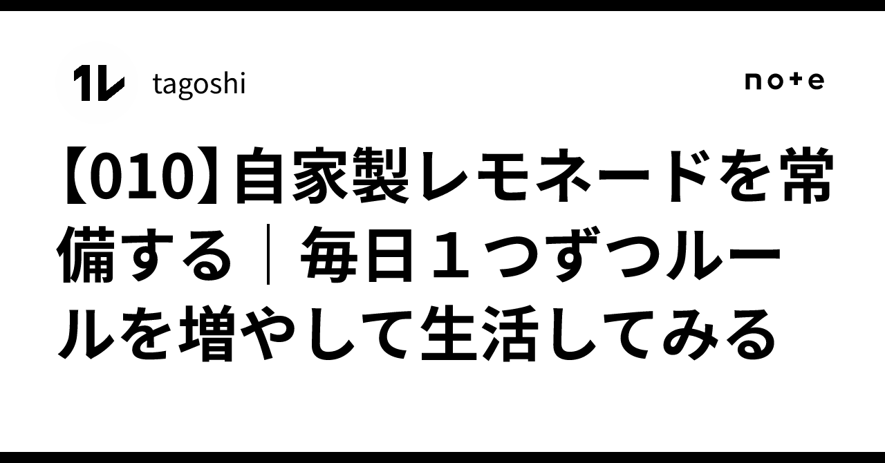 【010】自家製レモネードを常備する｜毎日1つずつルールを増やして生活してみる｜tagoshi
