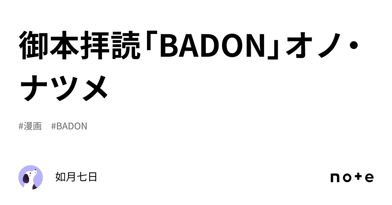 御本拝読「BADON」オノ・ナツメ｜如月七日