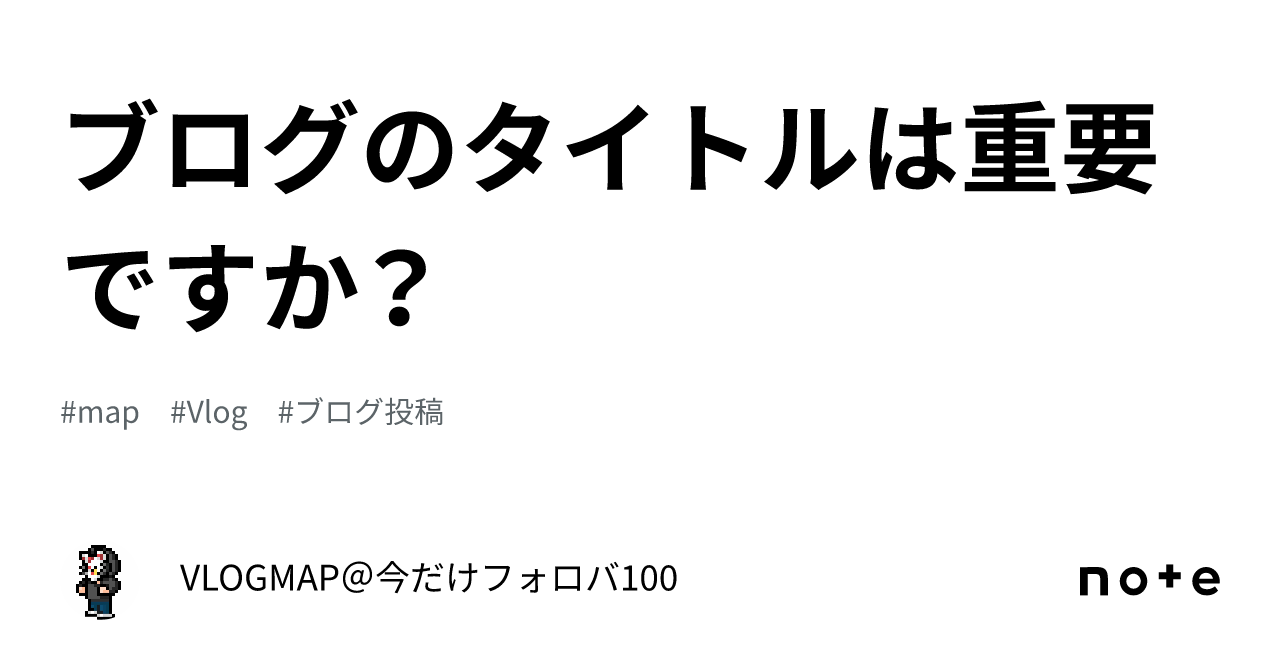 ブログのタイトルは重要ですか？｜VLOGMAP＠今だけフォロバ100