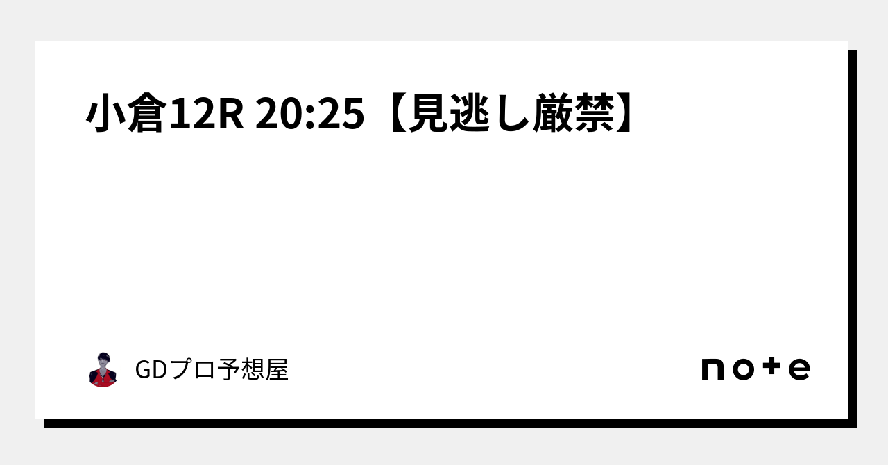 小倉12R 20:25【⚠️⚠️見逃し厳禁⚠️⚠️】｜GDプロ予想屋｜note