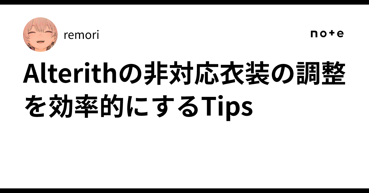 Alterithの非対応衣装の調整を効率的にするTips｜remori