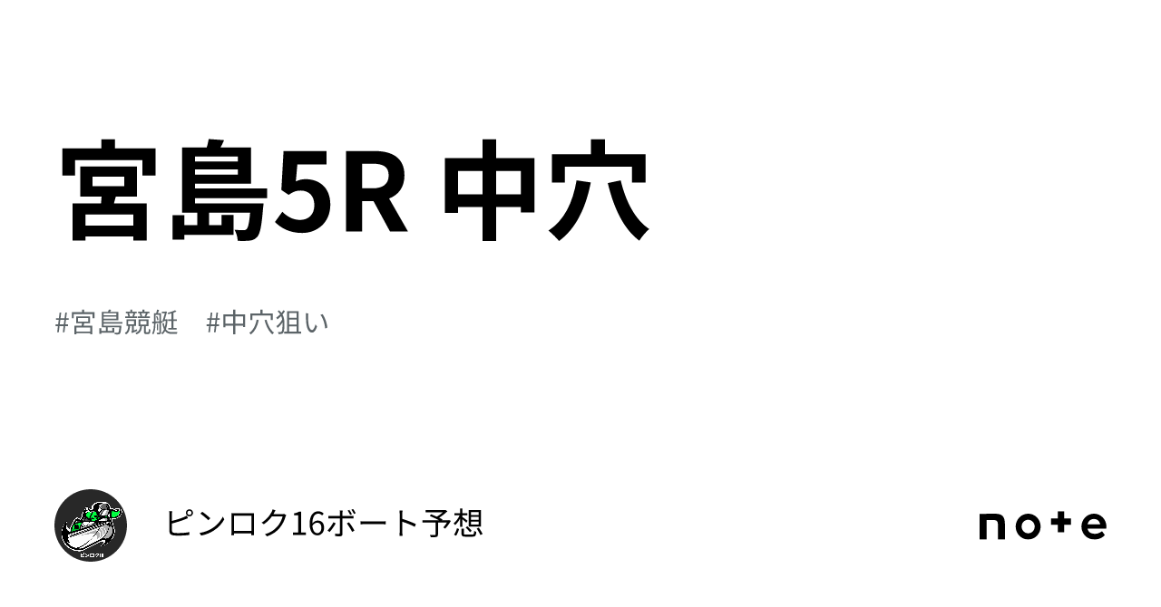 宮島5R 中穴｜ゴンロク56ボート予想