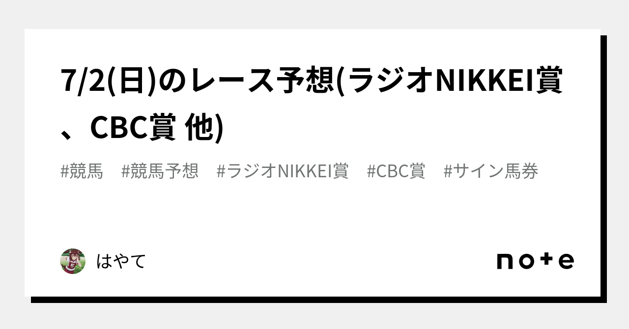 7/2(日)のレース予想(ラジオNIKKEI賞、CBC賞 他)｜はやて