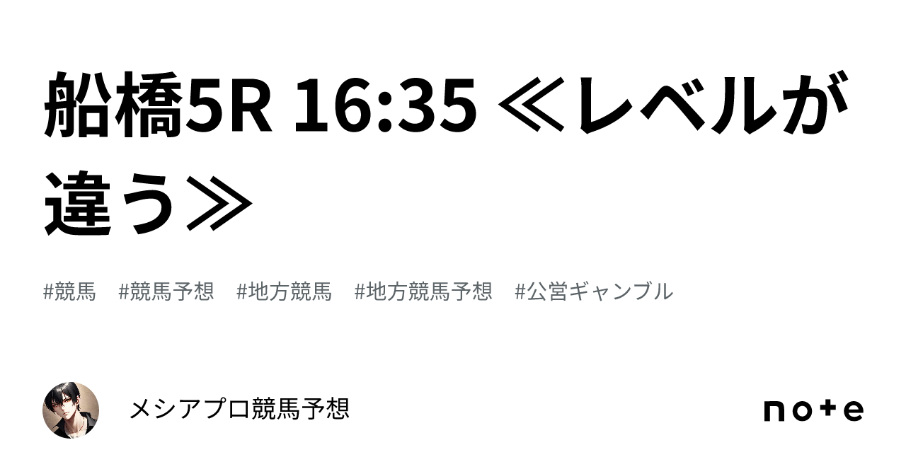 船橋5R 16:35 ≪レベルが違う≫｜🔥メシア👑プロ競馬予想👑🔥