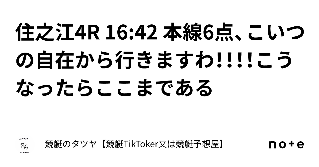住之江4R 16:42 本線6点、こいつの自在から行きますわ！！！！こうなったらここまである｜競艇のタツヤ【競艇TikToker又は競艇予想屋】