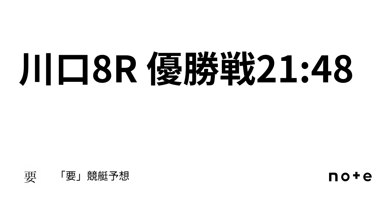 川口8R 優勝戦21:48｜「要」競艇予想