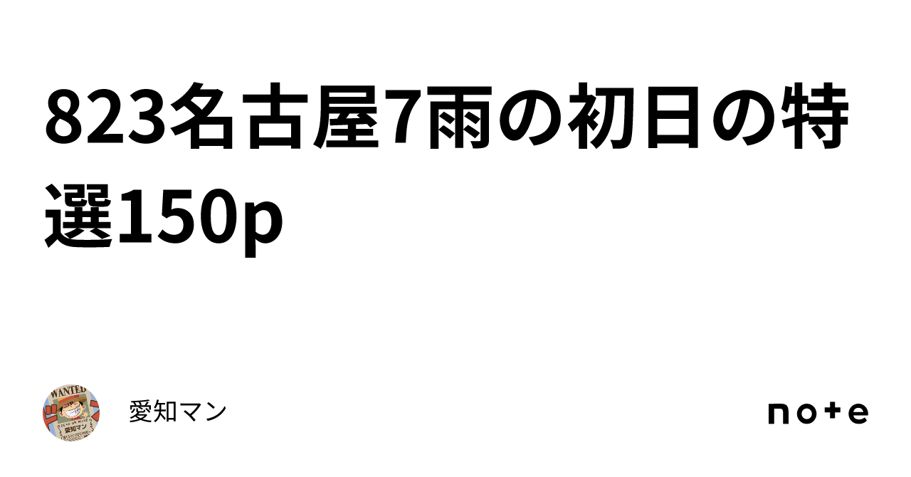 823名古屋7雨の初日の特選150p｜愛知マン