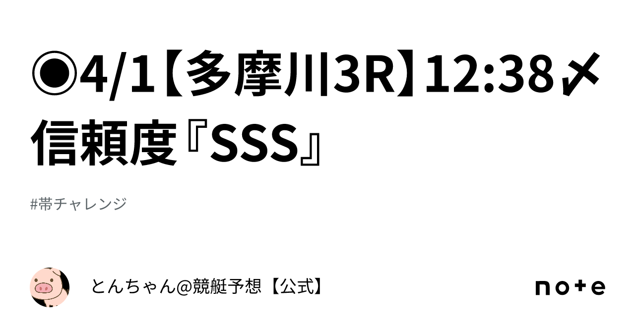 4/1【多摩川3R】12:38〆 信頼度『SSS』｜とんちゃん@競艇予想【公式】