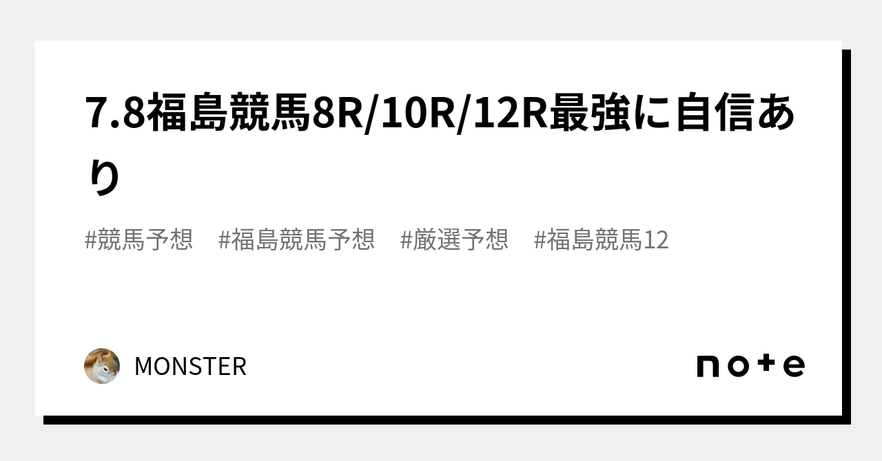 7.8福島競馬8R/10R/12R💯💯最強に自信あり‼️｜MONSTER