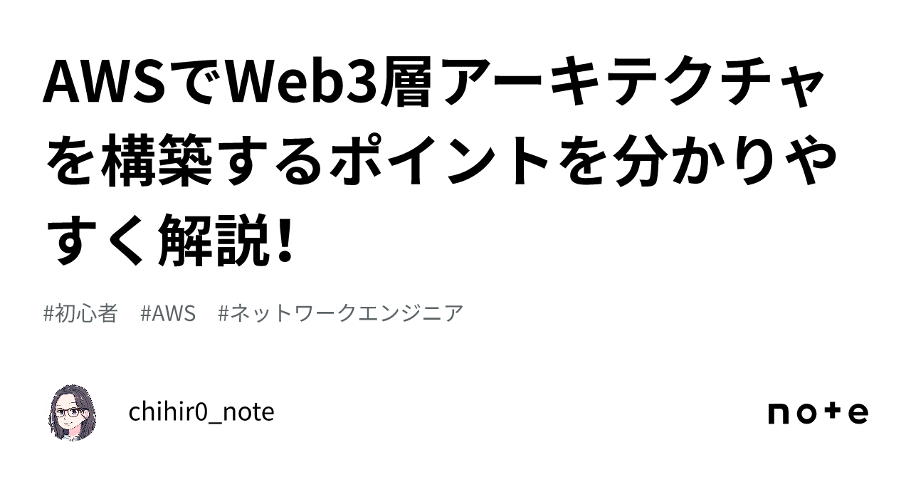 AWSでWeb3層アーキテクチャを構築するポイントを分かりやすく解説！｜chihir0_note