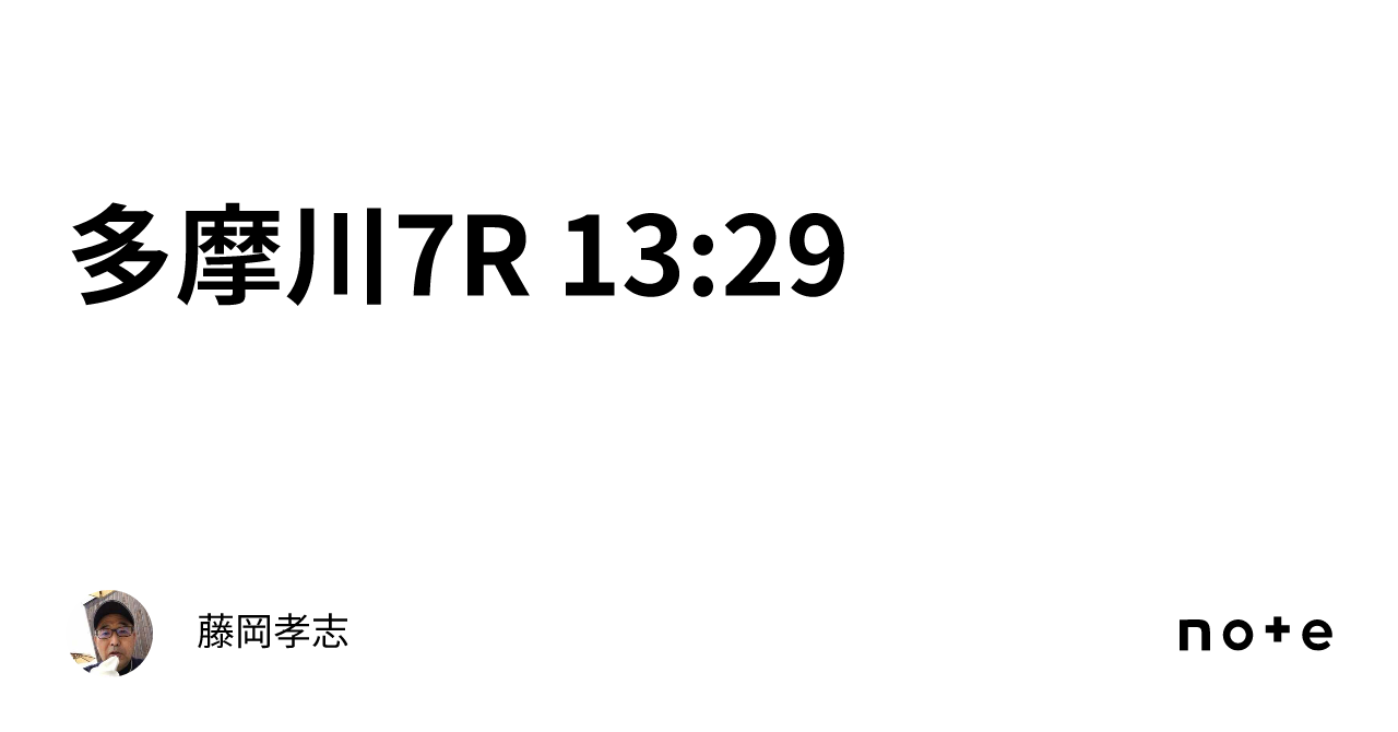 多摩川7R 13:29｜藤岡孝志