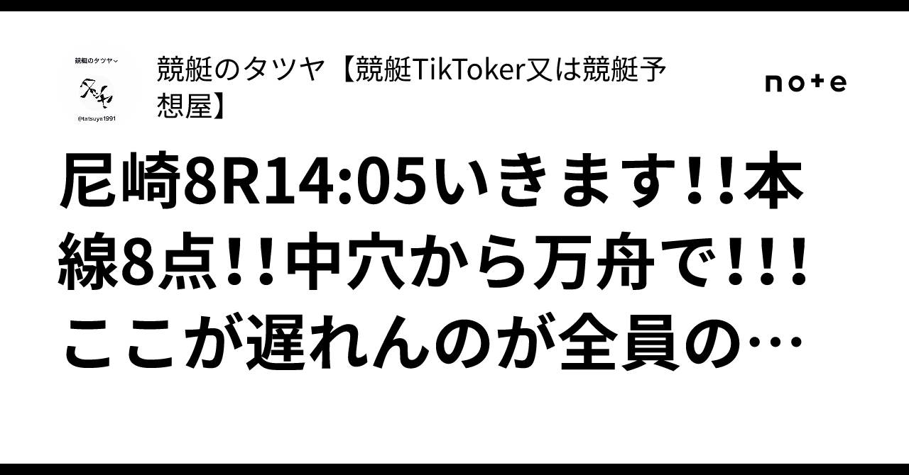 尼崎8R14:05いきます！！本線8点！！中穴から万舟で！！！ここが遅れんのが全員の得やろ｜競艇のタツヤ【競艇TikToker又は競艇予想屋】