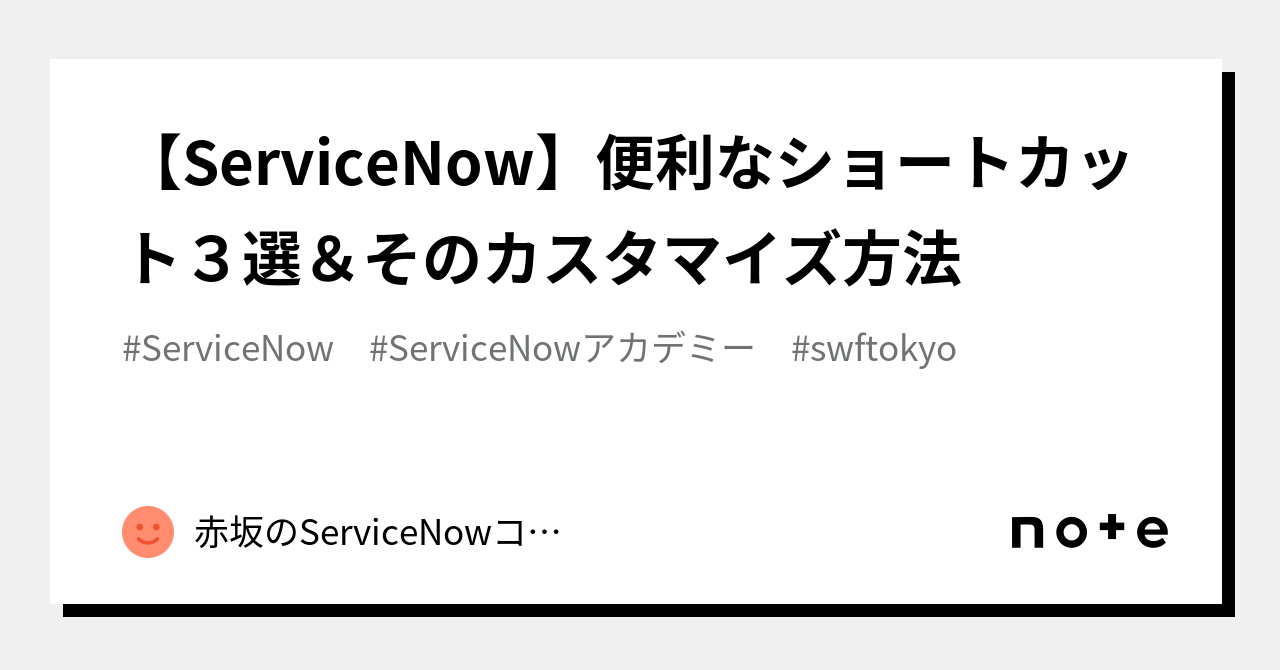 【ServiceNow】便利なショートカット3選＆そのカスタマイズ方法｜赤坂のServiceNowコンサルタント