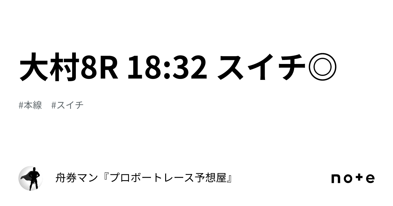 大村8R 18:32 スイチ ｜舟券マン🚤『プロボートレース予想屋』