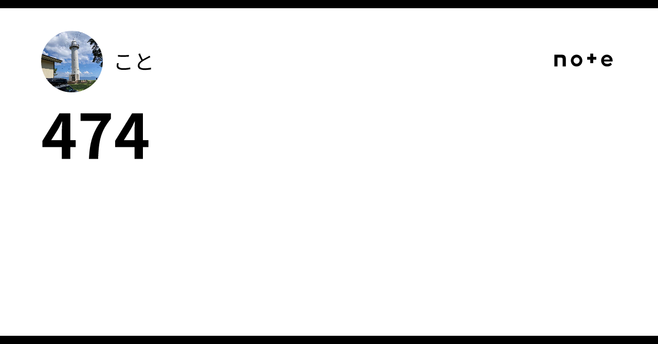 474｜こと