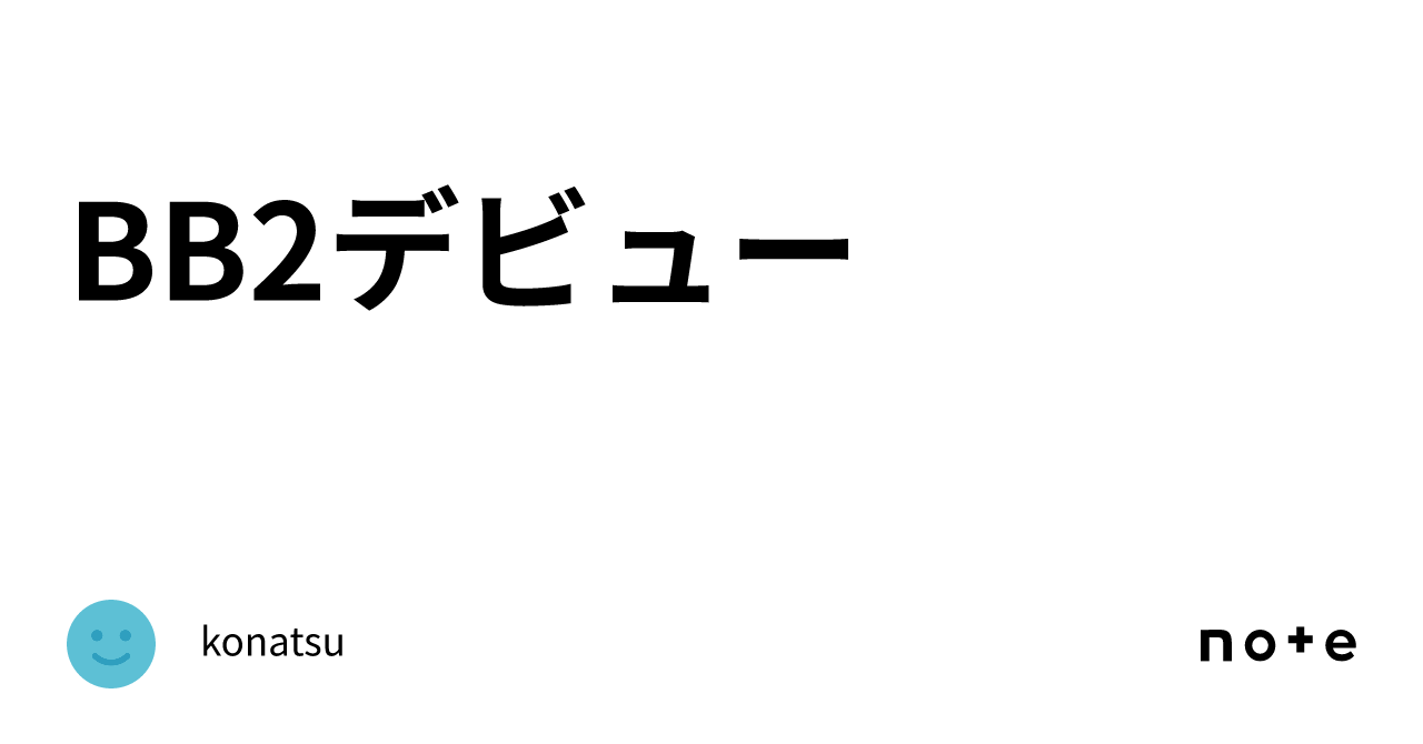 BB2デビュー｜konatsu