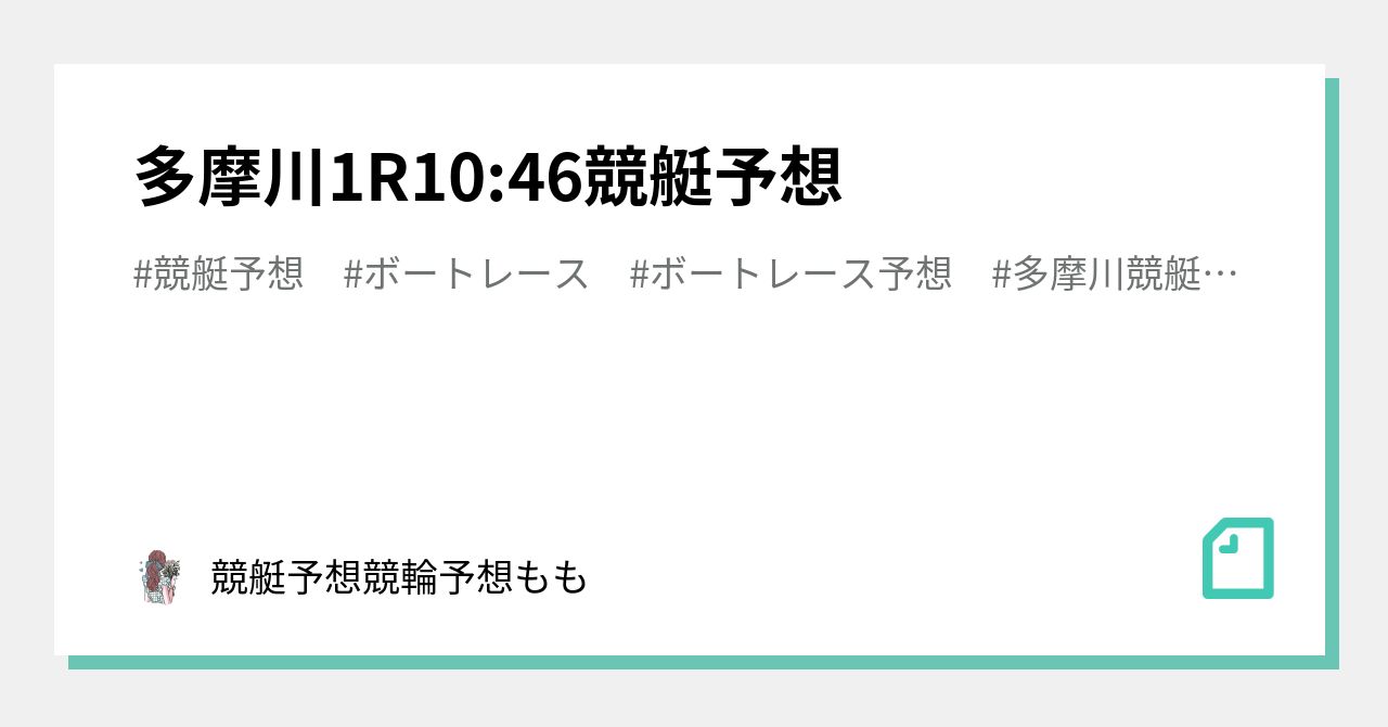 ️‍🔥多摩川1R10:46 ️‍🔥競艇予想 ️‍🔥｜ ️‍🔥競艇予想 ️‍🔥競輪予想 ️‍🔥OLもも